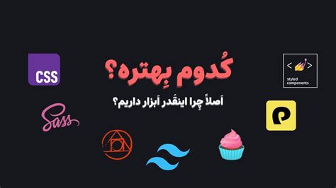 مقاسه ابزارهای مختلف استایل Tailwind Css Sass Vanilla Extract Panda Css Post Css Css In Js