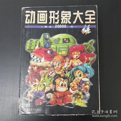 动画形象大全 精品20000例（品相看图自定）宣森主编孔夫子旧书网