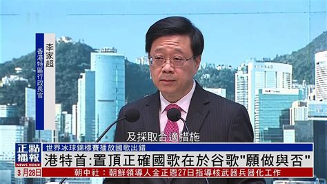 港特首：置顶正确国歌在于谷歌“愿做与否”凤凰网视频凤凰网
