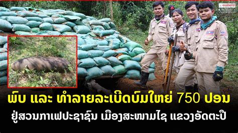 ພົບ ແລະ ທຳລາຍລະເບີດບົມໃຫຍ່ 750 ປອນ ຢູ່ສວນກາເຟ ບ້ານດາກປະດຸ ເມືອງສະໜາມໄຊ ແຂວງອັດຕະປື Youtube