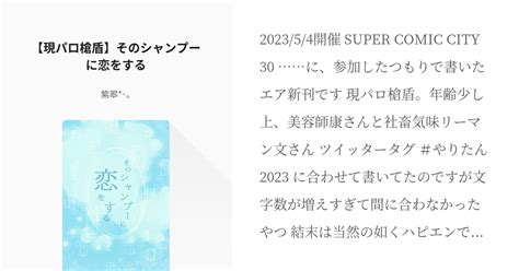 2 【現パロ槍盾】そのシャンプーに恋をする エア新刊 紫翆･｡ の小説シリーズ Pixiv