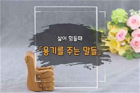삶이 힘들때 용기를 주는 말들
