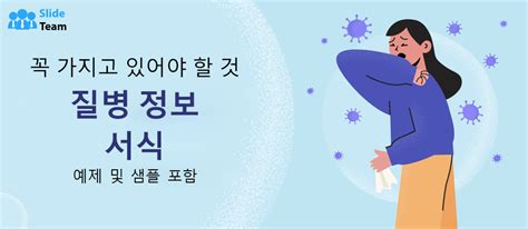 필수 질병 인포그래픽 템플릿예시 및 샘플 포함