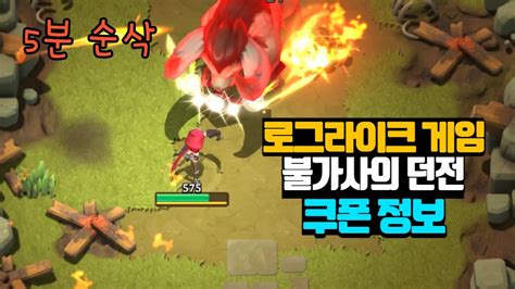 로그라이크 불가사의 던전 쿠폰 정보 5분 순삭 Youtube