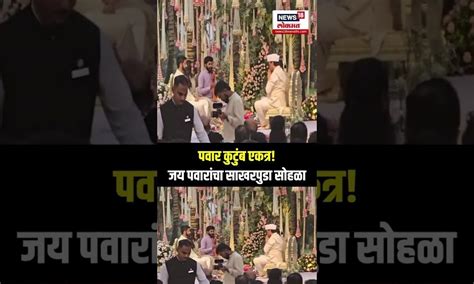 Jay Pawar Engagement Ceremony पवार कुटुंब एकत्र जय पवारांचा साखरपुडा सोहळा N18s