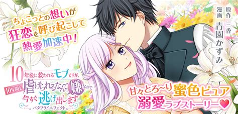 ナナイロコミックス│10年後に救われるモブですが、10年間も虐げられるなんて嫌なので今すぐ逃げ出します―バタフライエフェクト―