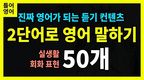 틀어영어 2단어 영어 효과적인 영어 듣기 컨텐츠 그냥 틀어 놓으세요 매일 10분씩 영어 회화 공부 왕초보 기초영어회화 탈출 Youtube