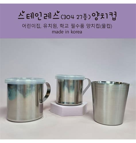 유치원 어린이집 스텐 양치 물컵각인없음 티몬