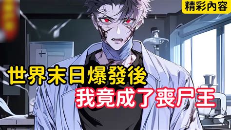 《世界末日爆發後，我竟成了喪尸王》我成為喪尸的第一件事就是將同樣變成喪尸的校花按在桌子上，只因末日爆發百分之八十的人都成為了喪尸，而我在校花的拖累下也成了其中的一員…… 漫画解说 Youtube