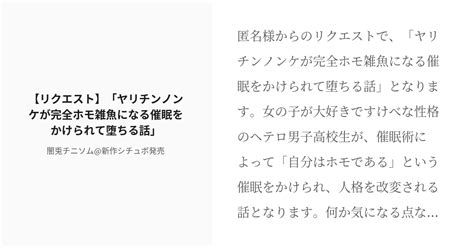 R 18 創作bl 催眠 【リクエスト】「ヤリチンノンケが完全ホモ雑魚になる催眠をかけられて堕ちる話」 闇 Pixiv