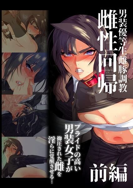 雌性回帰〜男装優等生雌豚調教〜全2件 エロ漫画・アダルトコミック Fanzaブックス旧電子書籍