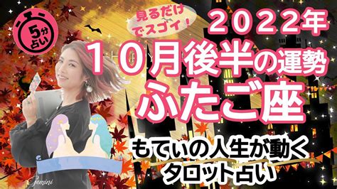 【ふたご座♊2022年10月後半の占い】一人で頑張りすぎないで！絶対にうまくいくから焦らずに進んでいこう！ Youtube