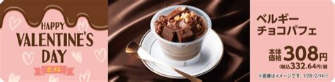 ミニストップ「ベルギーチョコパフェ」をバレンタインに合わせてリニューアル、チョコプリンとチョコムースのベルギーチョコレート配合量を増やし