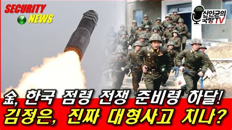 金 북한 전역에 한국 점령전쟁 준비령 하달 진짜 대형사고 치나 Youtube