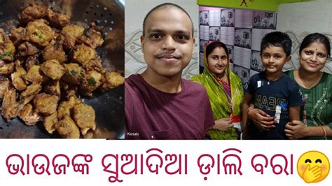 ଭାଉଜ ବନେଇଲେ ମୋ ପାଇଁ ଡ଼ାଲି ବରା👌😍 Youtube