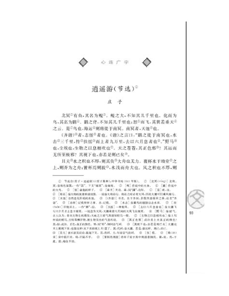 逍遥游啊节选 庄子 在线阅读 苏教版高三语文必修五书 好学电子课本网