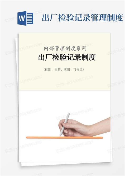 出厂检验记录管理制度重编范本word模板下载编号qdrwdvzq熊猫办公