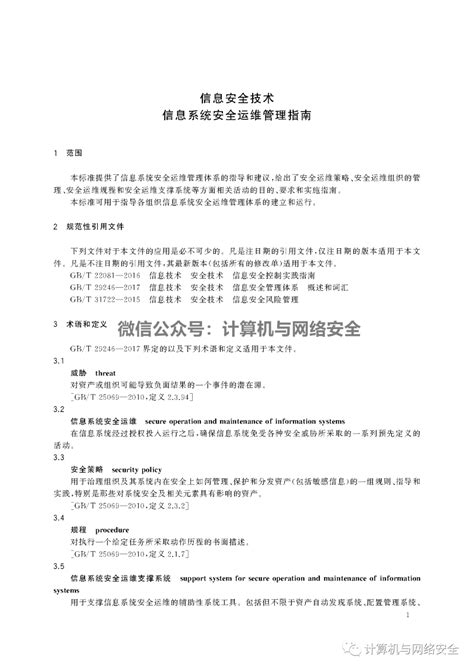信息安全技术 信息系统安全运维管理指南微信pdf公众