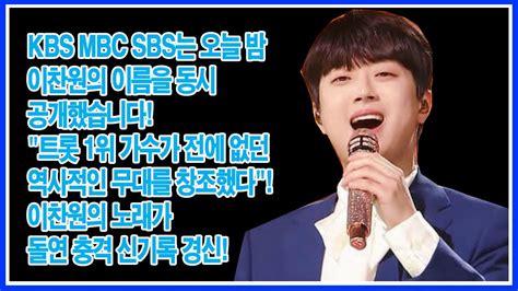 Kbs Mbc Sbs는 오늘 밤 이찬원의 이름을 동시 공개했습니다 트롯 1위 가수가 전에 없던 역사적인 무대를 창조했다
