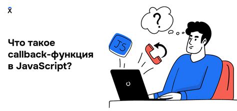 Что такое Callback функция в Javascript