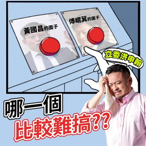 黃國昌、傅崐萁，誰的面子比較難搞？不要瞧不起花蓮王好不好！破萬訂閱祭品是什麼？立委洪申翰20240221直播 請對準你的麥克風