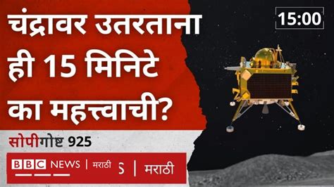 चंद्रयान 3 चं लँडर 15 मिनिटांत चंद्रावर नेमकं कसं उतरेल जाणून घ्या