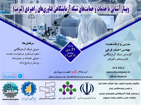 وبینار آشنایی با خدمات و حمایت های شبکه آزمایشگاه های فناوری های راهبردی