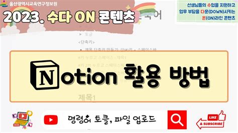 😆노션 명령어 토클 파일 업로드 기능 알아보기👍ㅣnotion 활용방법ㅣ🖥2023 수다on 콘텐츠🏫 Youtube