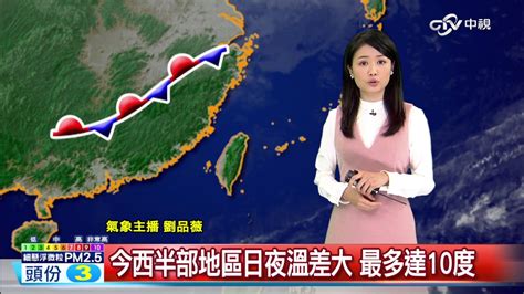 劉品薇天氣報報 好天氣到今天明天冷空氣報到 全台濕涼│中視早安氣象20161226 Youtube