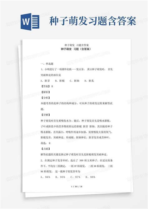种子萌发习题含答案word模板下载编号qjrrr熊猫办公