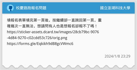 校慶路跑報名問題 國立澎湖科技大學板 Dcard