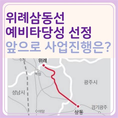위례삼동선 예비타당성 대상 선정 확정 위례신사선 연장 노선도 네이버 블로그