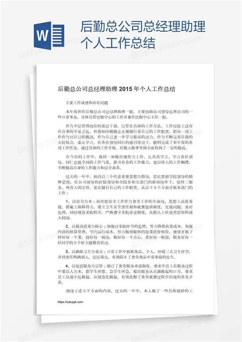 后勤总公司总经理助理个人工作总结模板下载 个人 图客巴巴