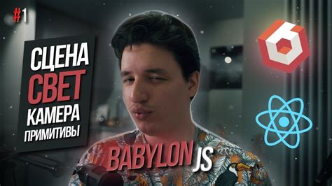 Урок 1 Базовая сцена в BABYLONJS Сцена свет камера примитивы