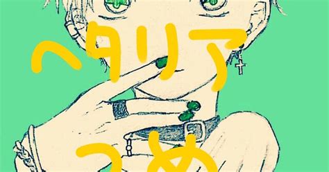 ヘタリア ヘタリアつめ たかもちのイラスト Pixiv