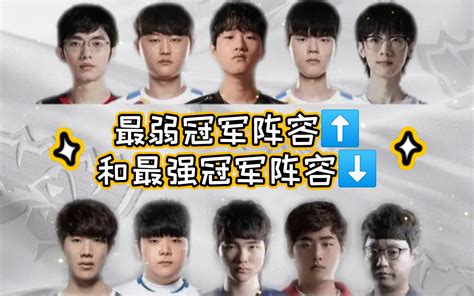 S3－s12最强和最弱冠军阵容，无可争议 哔哩哔哩