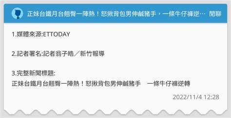 正妹台鐵月台翹臀一陣熱！怒揪背包男伸鹹豬手，一條牛仔褲逆轉 閒聊板 Dcard