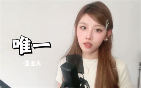 “我真的爱你，句句不轻易”｜唯一 告五人（cover） Ttkikiki Ttkikiki 哔哩哔哩视频