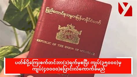 ပတ်စ်ပို့ကြေးကျပ် ၃၅၀၀၀ မှကျပ် ၄၀၀၀၀ ပြောင်းလဲကောက်ခံမည် Youtube