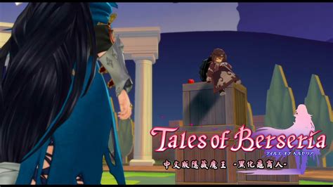 Ps4 時空幻境 緋夜傳奇 中文版 Tales Of Berseria 隱藏魔王黑化龜商人 Youtube