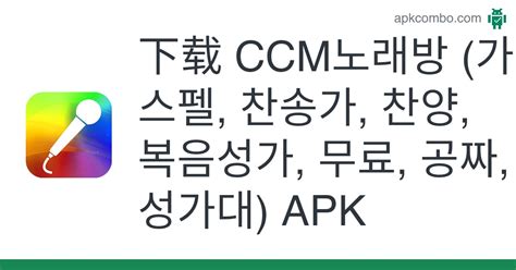 Ccm노래방 가스펠 찬송가 찬양 복음성가 무료 공짜 성가대 Apk Android App 免费下载