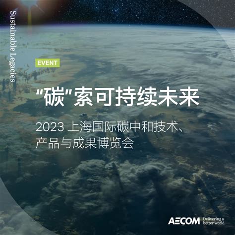 碳博会倒计时 Aecom与您携手“碳”索可持续未来 哔哩哔哩