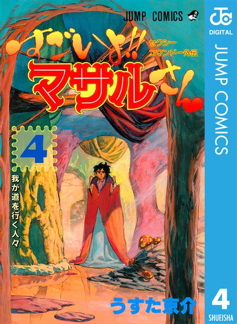セクシーコマンドー外伝 すごいよマサルさん 4／うすた京介 集英社コミック公式 S Manga