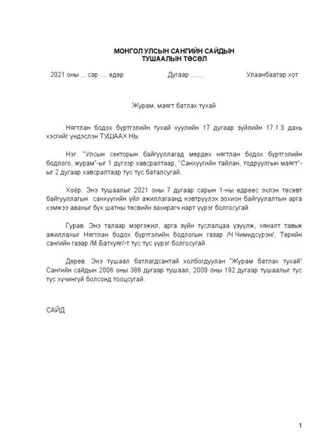 секторын байгууллагад мөрдөгдөх нягтлан бодох бүртгэлийн бодлого журмын төсөл Pdf