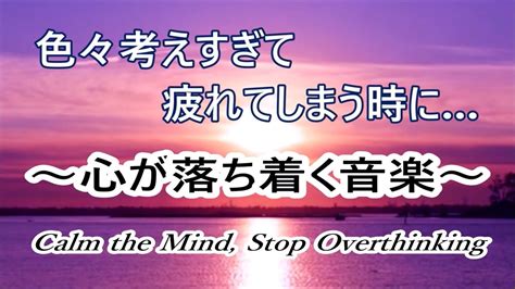 疲れた時に聴く音楽 余計な力がすーっと抜けていく 何も考えたくない時、心が疲れた時、眠れない時に聴く 癒しの音楽 落ち着く音楽 脳の