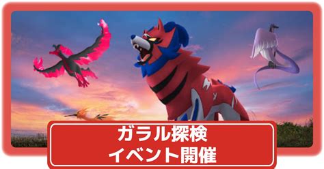 【ポケモンgo】色違いザマゼンタとガラル三鳥、4個目のマスターボールが登場！「ガラル探検」イベント開催 攻略大百科