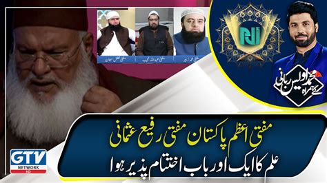 Mufti E Azam Pakistan Mufti Rafi Usmani Ilm Ka Ek Or Baab Ikhtetam