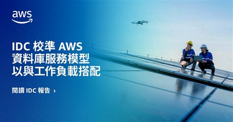 Idc 校準 Aws 資料庫服務模型以與工作負載搭配 Idc Amazon Web Services