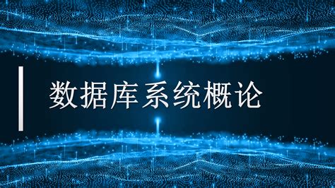 数据库系统概论——第三章 Sql——数据查询 知乎