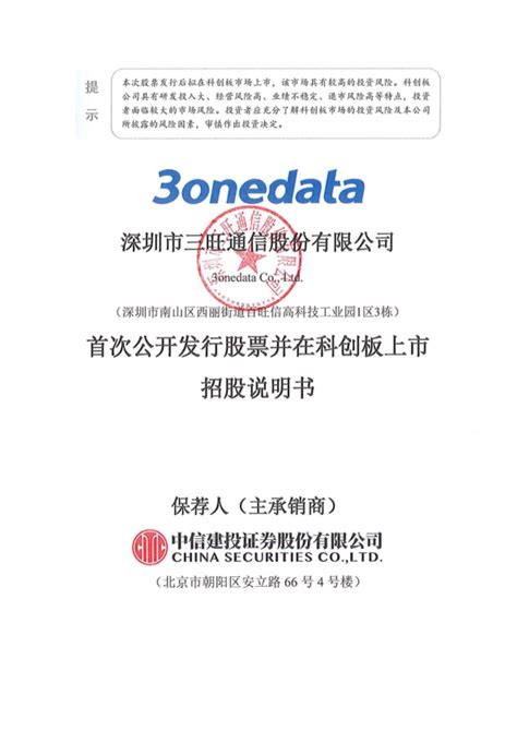 三旺通信：首次公开发行股票并在科创板上市招股说明书